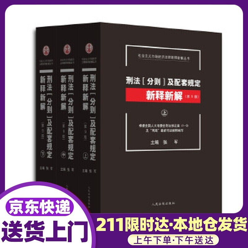 刑法 张军 编 人民法院出版社