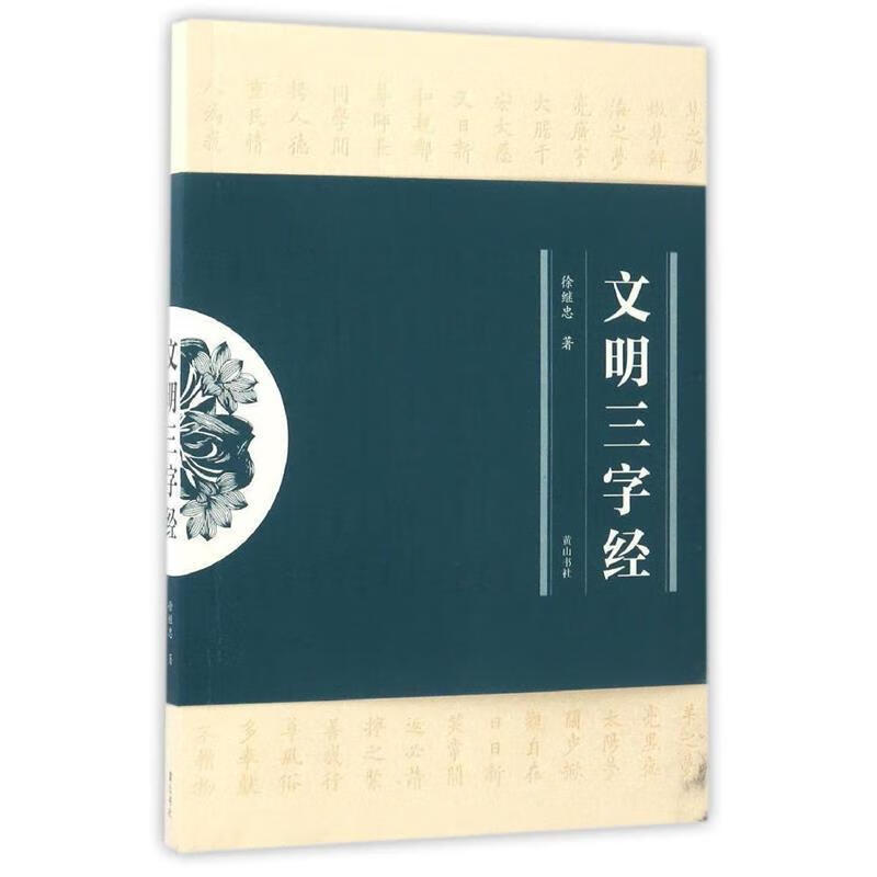 文明三字经