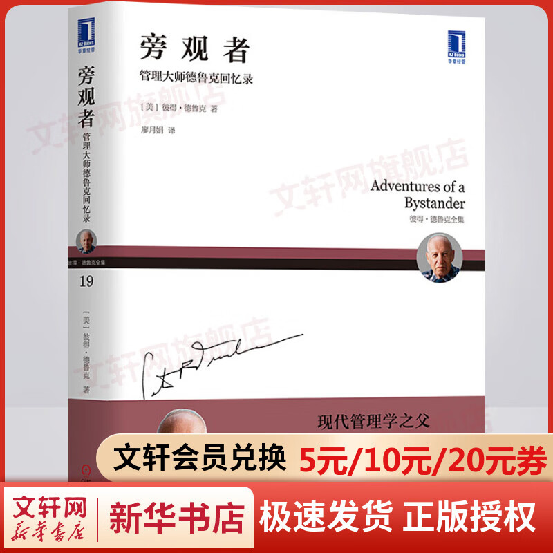 旁观者 管理大师德鲁克回忆录 华章图书 彼得·德鲁克全集
