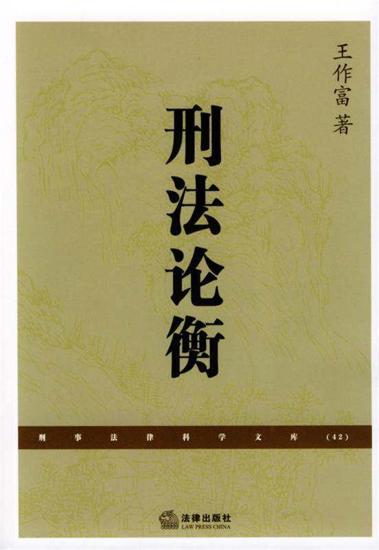 刑衡 王作富 著