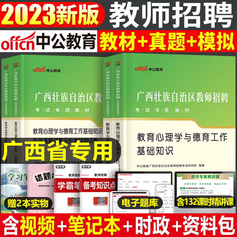 中公2023年广西省教师招聘考试公招用书专用教材书历年真题试卷教育学与教学法基础知识两学中小学考编资料23 【教育心理学+教学法基础知识】教材+真题4本
