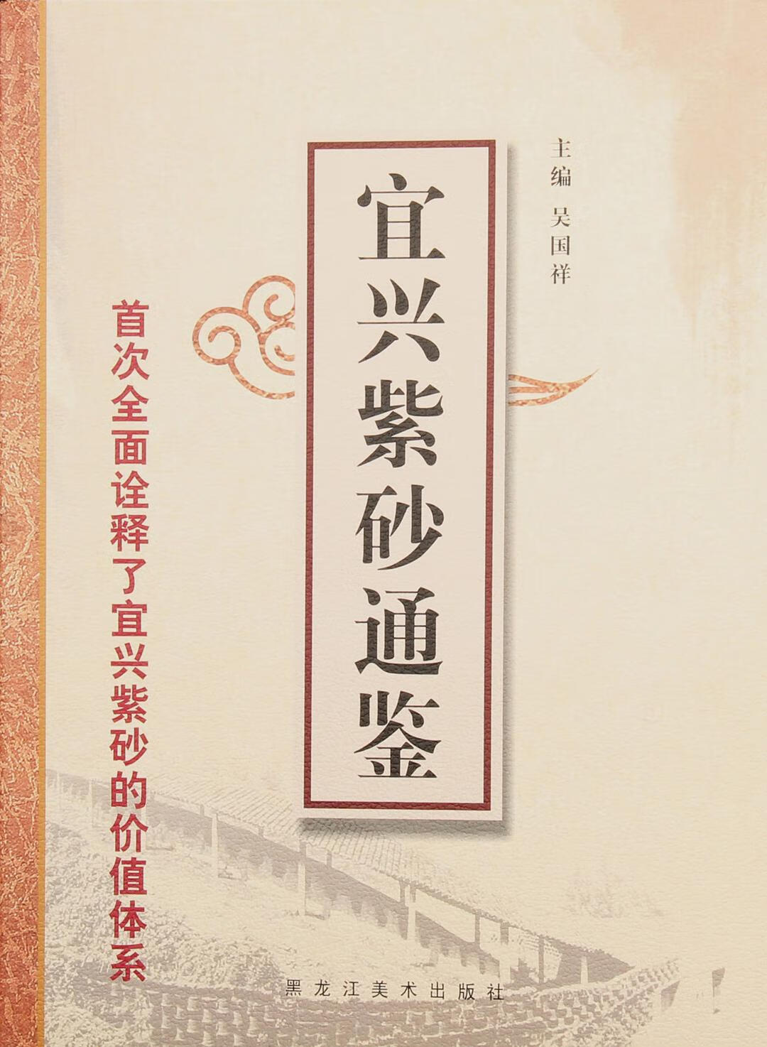 宜兴紫砂通鉴 首次诠释了宜兴紫砂的价值体系【好书】