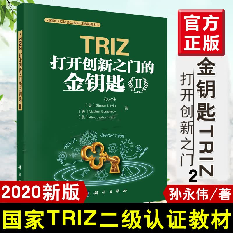 国际TRIZ二级认证培训教材2020新版 TRIZ打开创新之门的金钥匙Ⅱ孙永伟著科学出版社六西格玛triz一二三四五级认证理论书籍