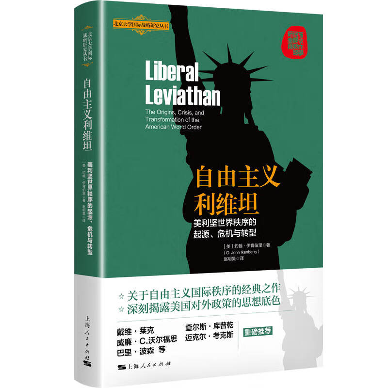 自由主义利维坦--美利坚世界秩序的起源、危机与转型(大学国际战略研究丛书)