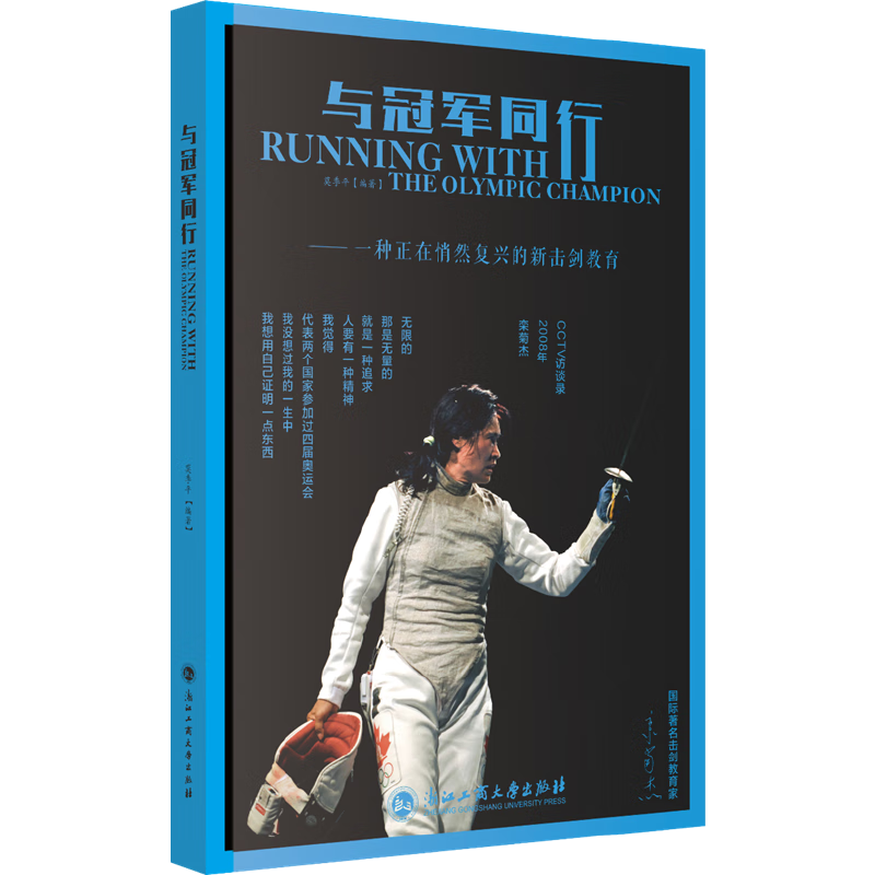 与冠军同行—一种正在悄然复兴的新击剑运动