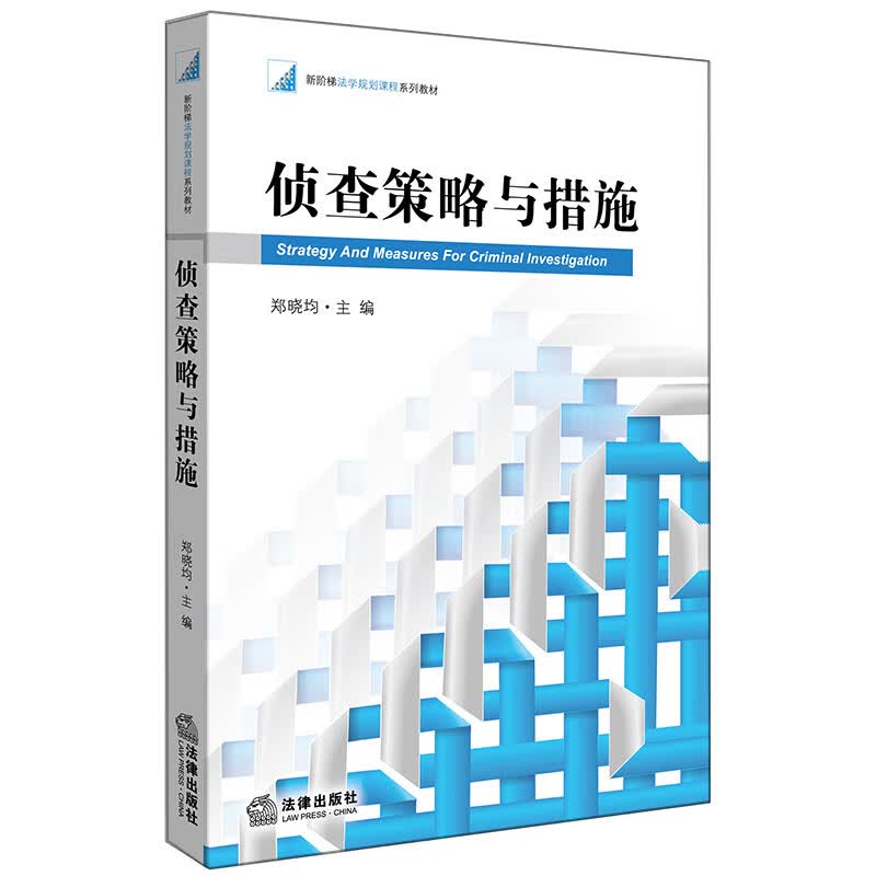 【现货】侦查策略与措施