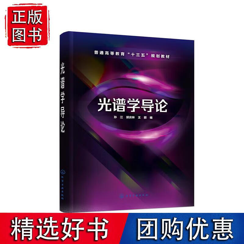 光谱学导论（孙江）