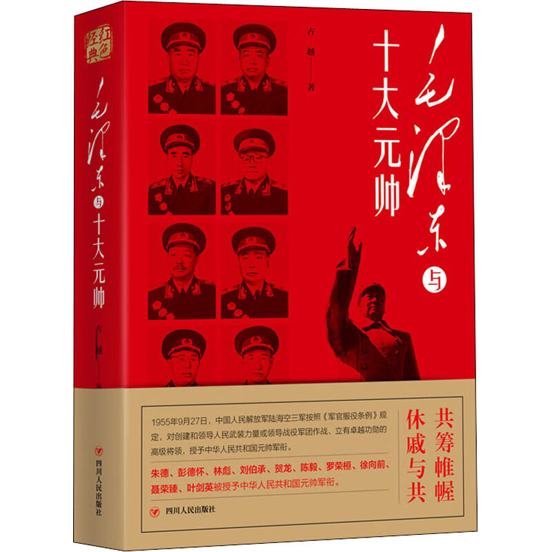 毛泽东与十大元帅 图书