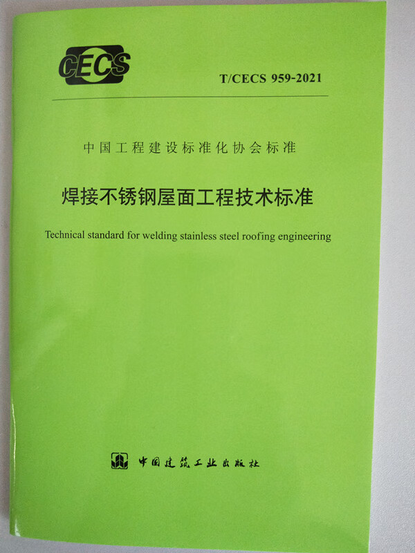 【建工社书店发货】T/CECS 959-2021 焊接不锈钢屋面工程技术标准 中国建筑工业出版社