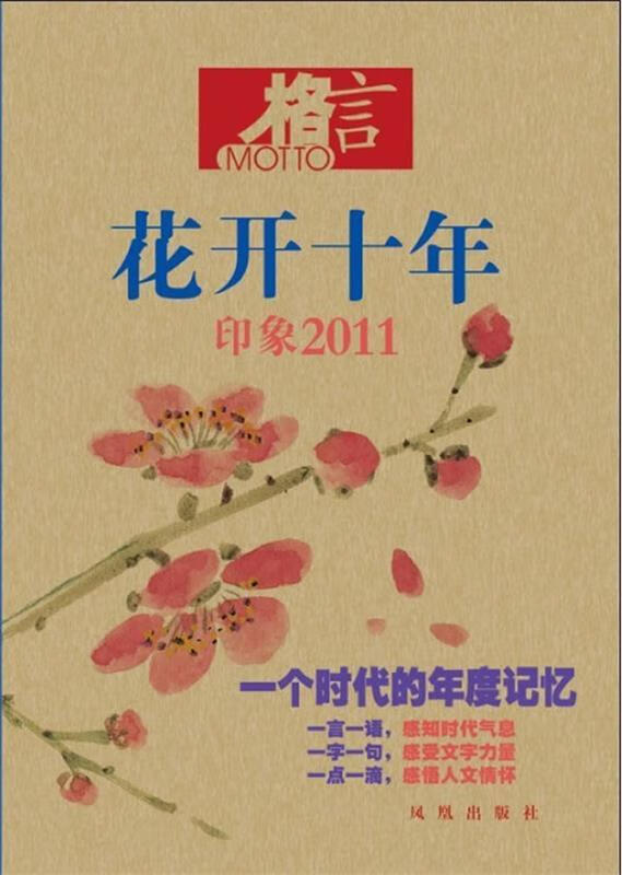格言 花开十年:印象2011