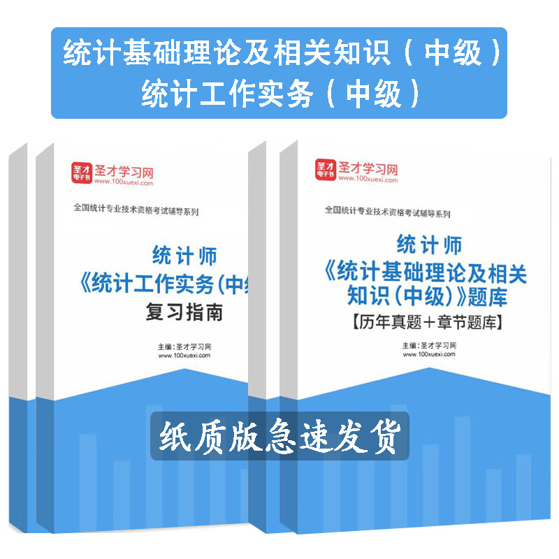 统计师统计基础理论及相关知识工作实务中级题库复习指南教材笔记 全套4本 纸质版发快递