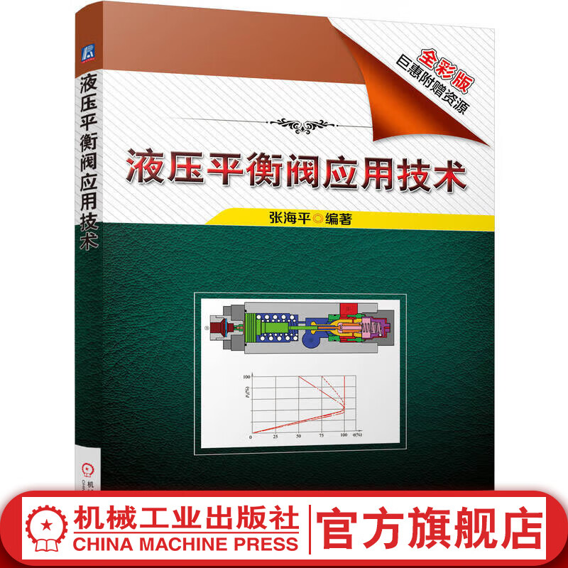 官网 液压平衡阀应用技术 张海平 图解平衡阀应用回路 液压工程技术维修书籍