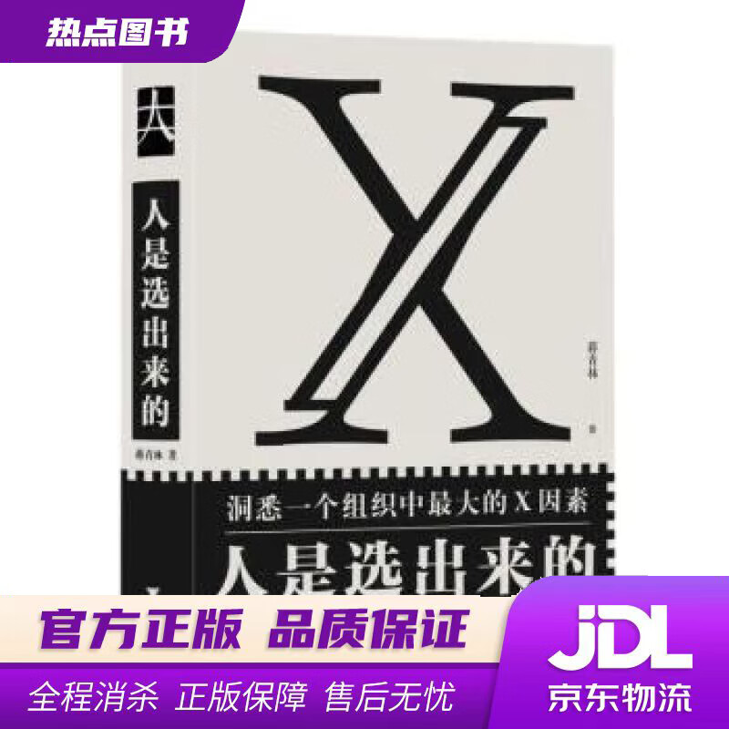 【 官方】人是选出来的 蒋青林 浙江大学出版社