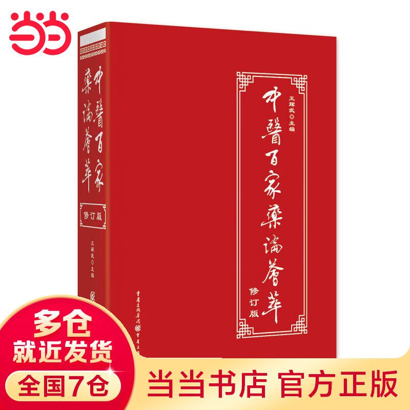 中医百家药论荟萃（修订版）