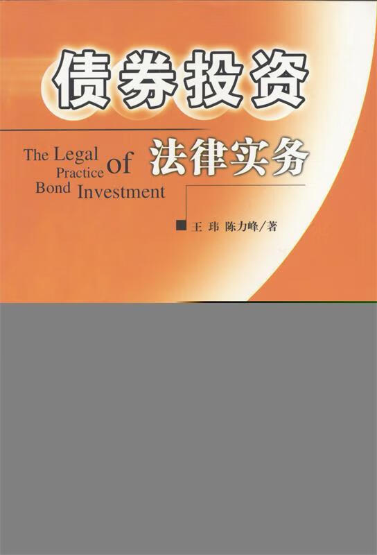 债券投资法律实务