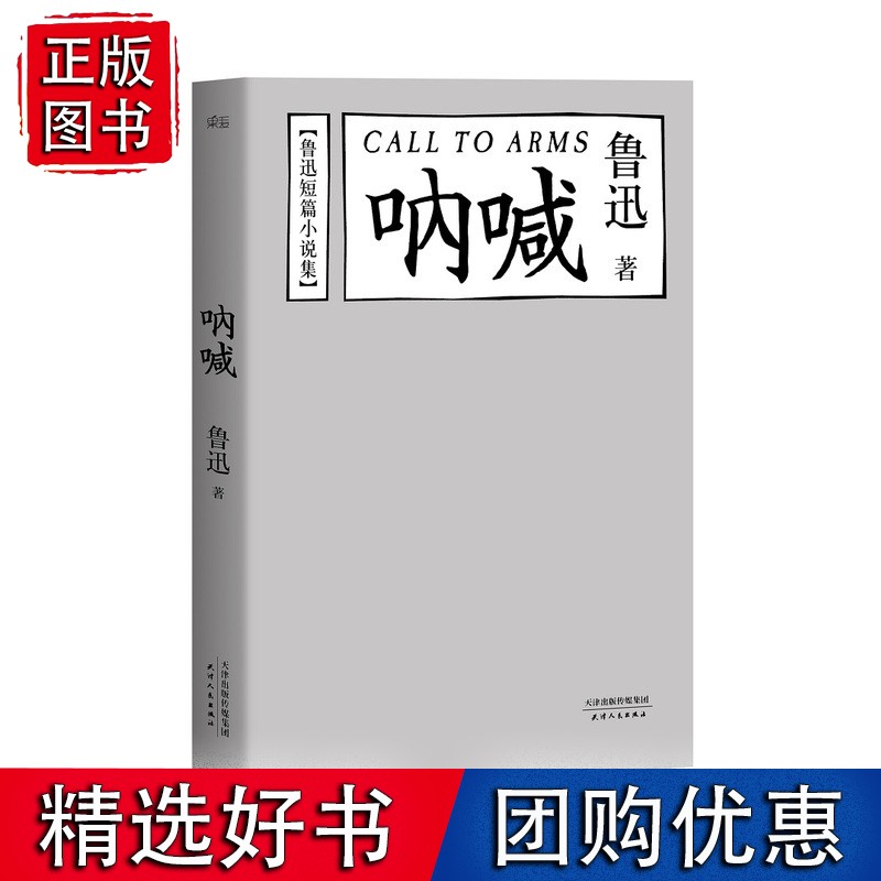 鲁迅短篇小说集:呐喊(陈丹青本)