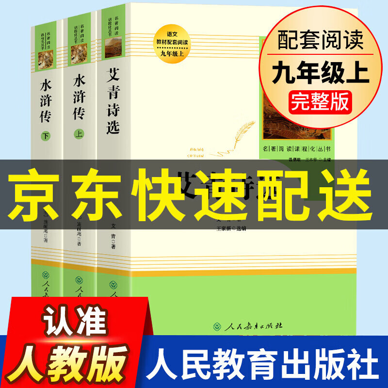 【京东配送+现货速发】艾青诗选和水浒传 原著完整版人民教育出版社九年名著人教版初中生全套配套 9上册初三学生课外阅世说新语课外阅读书籍 艾青诗选+水浒传人教版3册