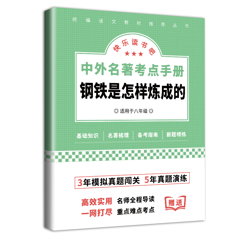经典常谈傅雷家书钢铁是怎样炼成的八年级下册必读的课外书 钢铁考点