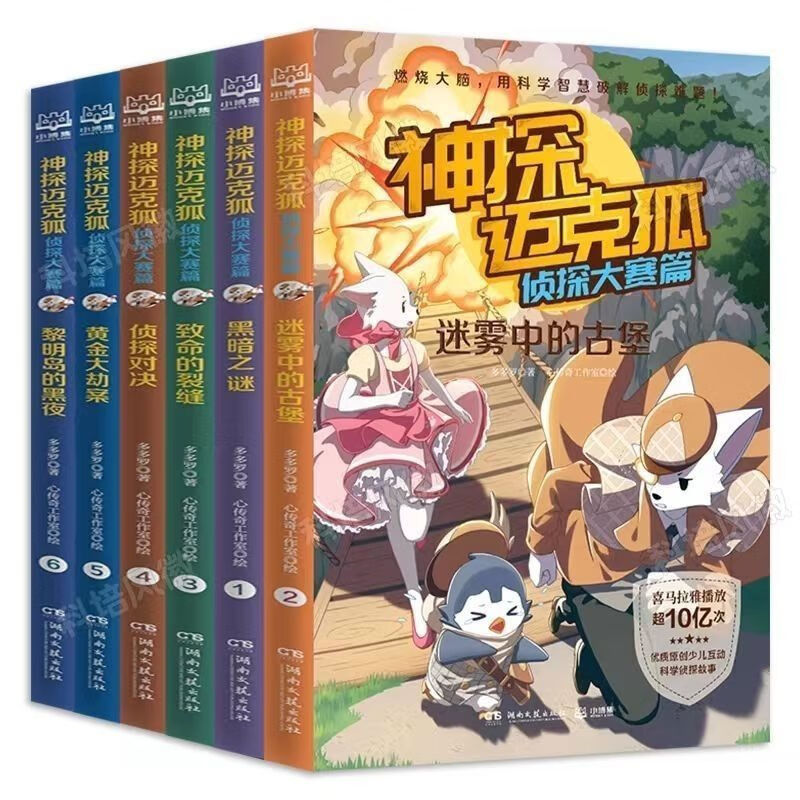 神探迈克狐系列 神秘篇 千面怪盗篇 大赛篇 全套 【侦探大赛篇】第二季全套6册