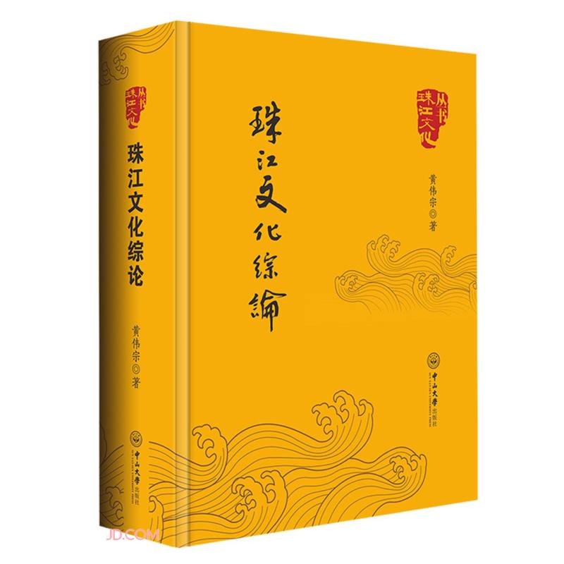 珠江文化综论