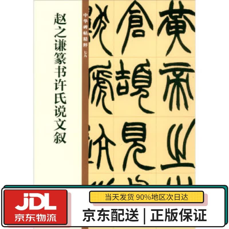 【全新送货上门】赵之谦篆书许氏说文叙中华碑帖精粹 中华书局编辑部 编 中华书局 9787101150025