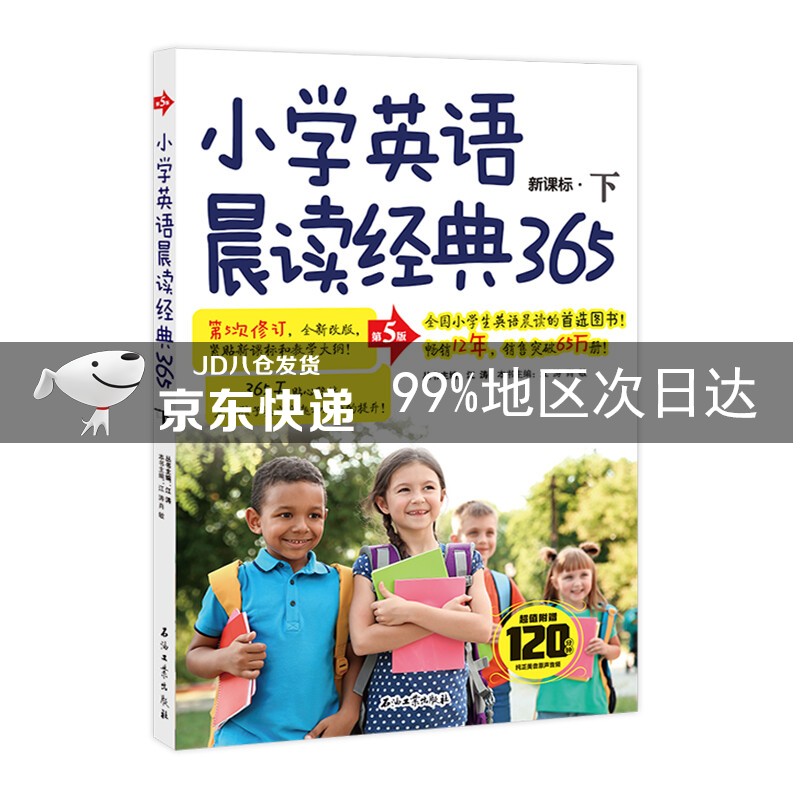 小学英语晨读经典365下 (第5版) 小学英语晨读 下