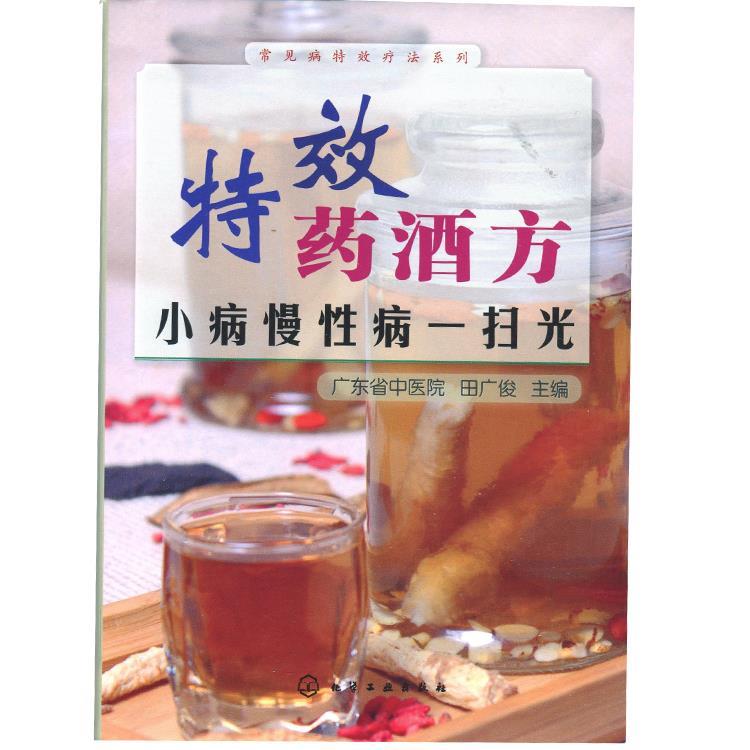 特效药酒方小病慢性病一扫光
