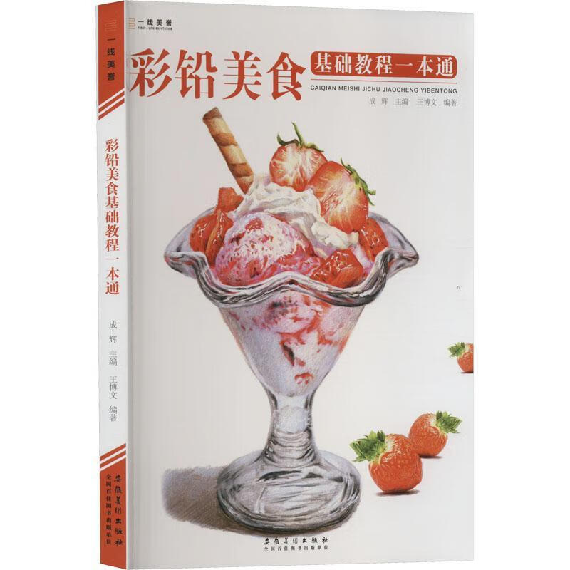 彩铅美食基础教程一本通成辉安徽社9787539882529 绘画书籍