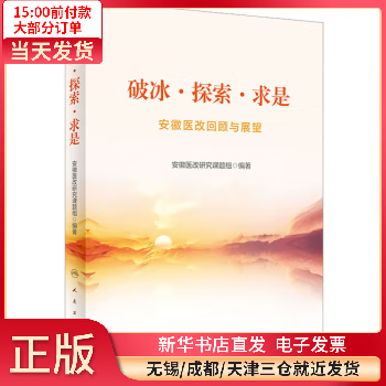 破冰·探索·求是 安徽医改回顾与展望 图书/医学/基础医学 全新