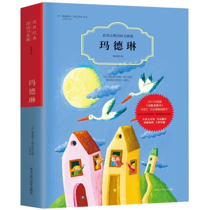 玛德琳 (美)路德维格·贝梅尔曼斯