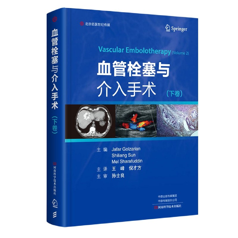 血管栓塞与介入手术(下卷)(精)