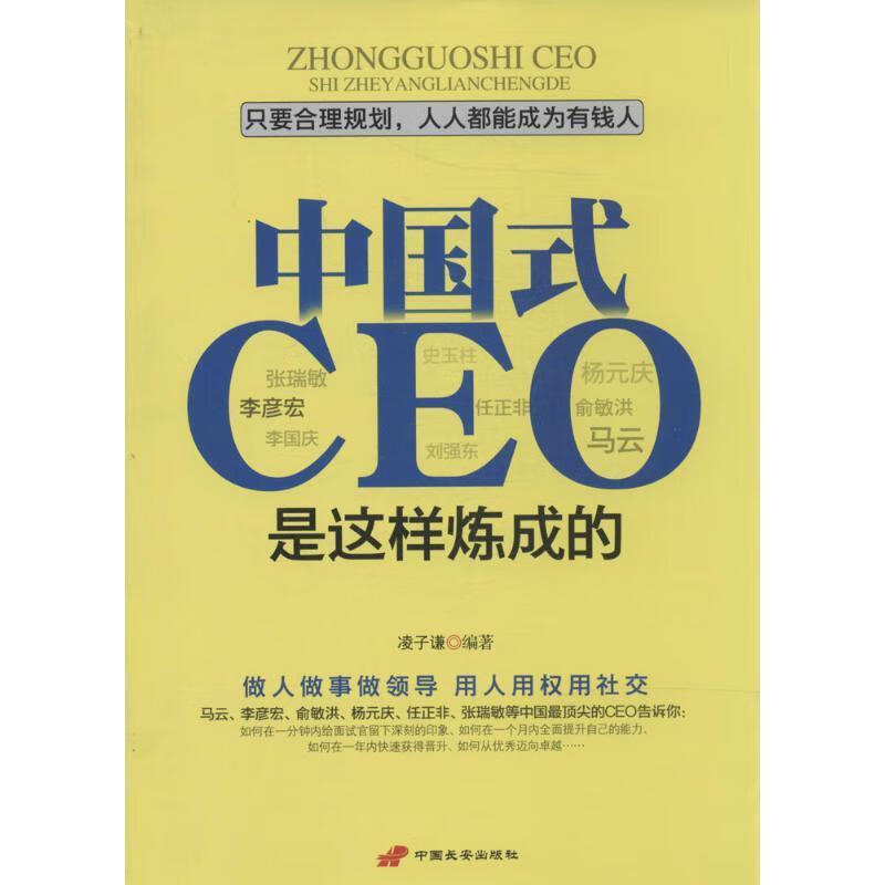 中国式CEO是这样炼成的 凌子谦 著 中国长安出版社