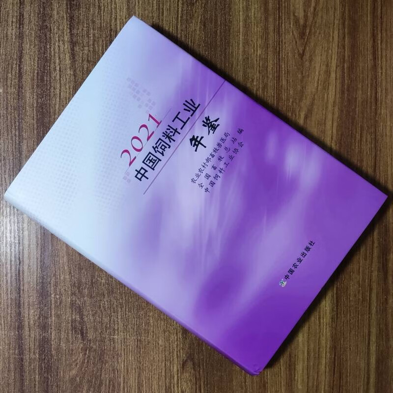 2021中国饲料工业年鉴2021（电子版）