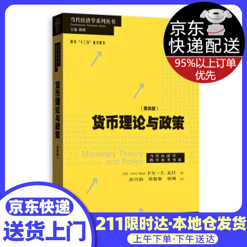 货币理论与政策（第四版）