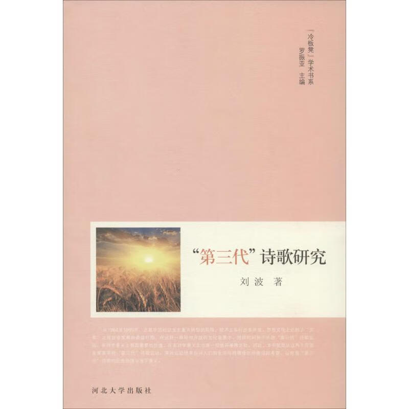 第三代诗歌研究