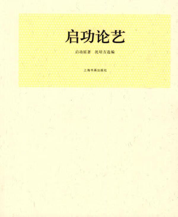 启功论艺