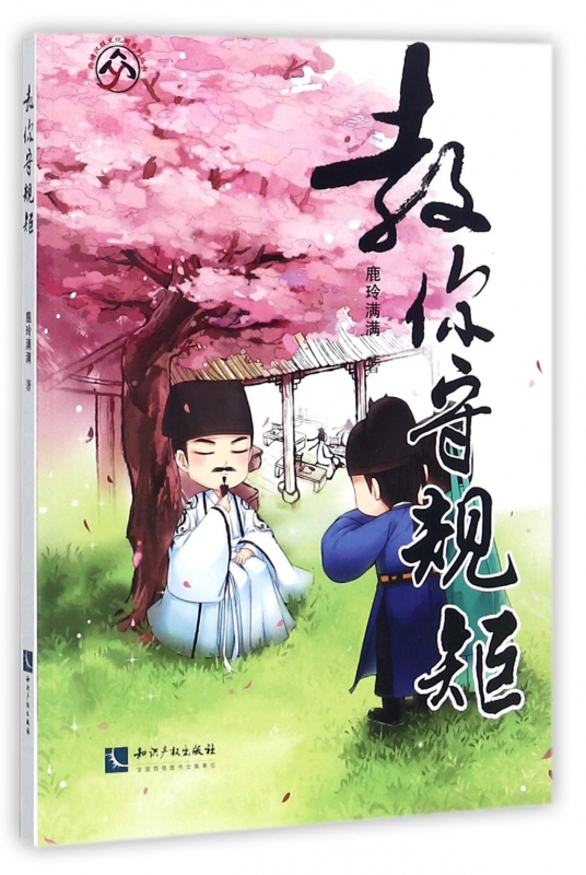 教你守规矩/西塘汉服文化周系列丛书