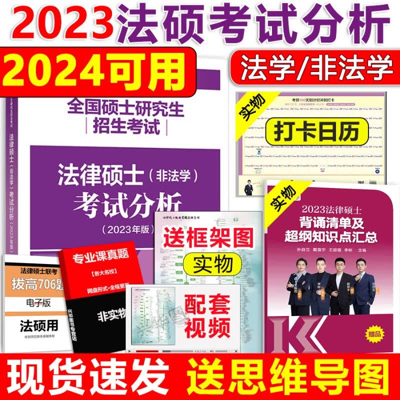 现货【送思维导图】2024法硕考试分析 法律硕士非法学 2023法硕考试分析 文运法硕24考研教材法学专硕 法硕非法学 398 498法硕联考 2023法硕考试分析24可用(送思维导图)