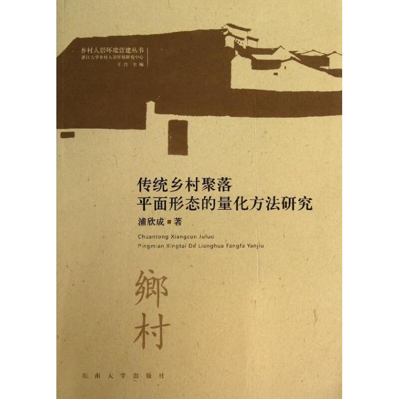 传统乡村聚落平面形态的量化方法研究