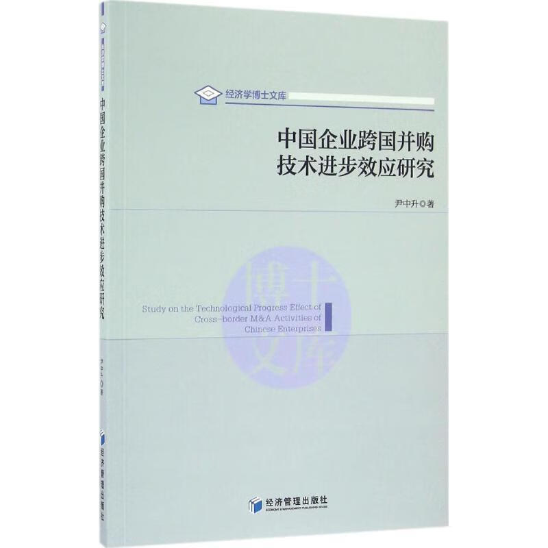 中国企业跨国并购技术进步效应研究