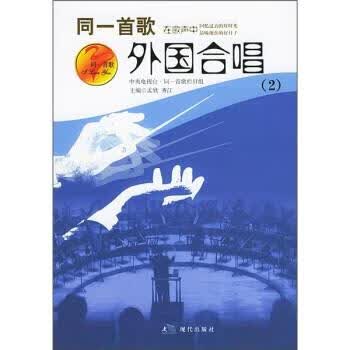 同一首歌:外国合唱2 孟欣 编