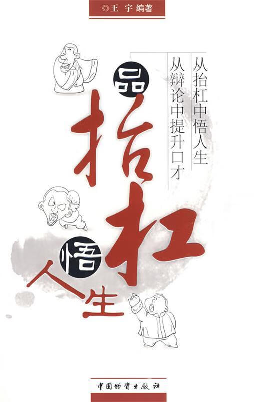 品抬杠悟人生 王宇 编著