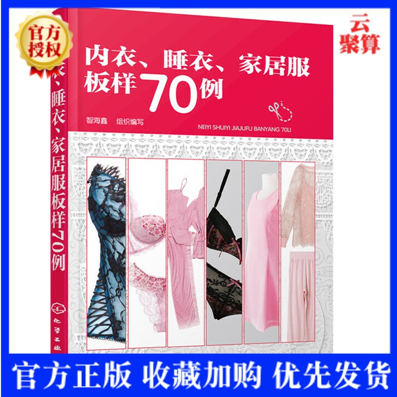 内衣睡衣家居服板样70例 男女式睡衣家居服板样结构 设计 内衣制版裁剪入门教程 睡袍保暖裤胸罩打板与制作书籍 文胸内裤设计书籍