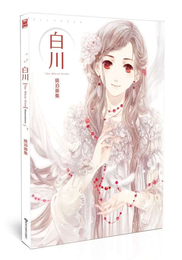 白川 : 晓泊画集 晓泊【书】