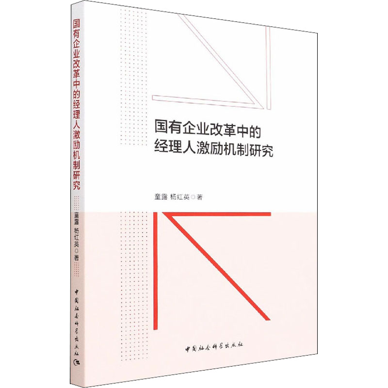 国有企业改革中的经理人激励机制研究 图书