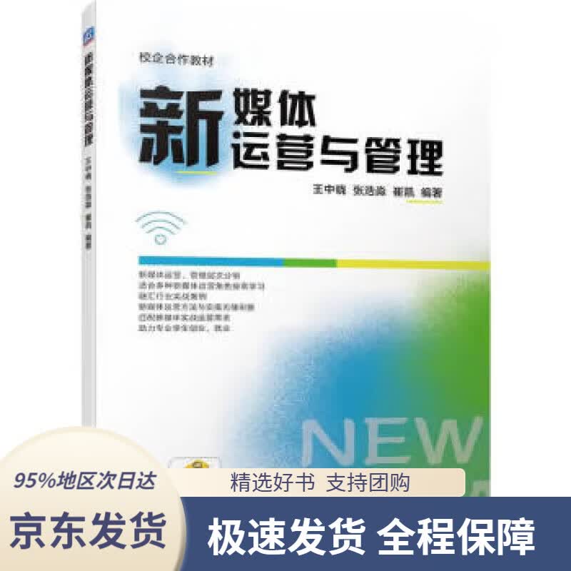 【 京东配送 支持团购】新媒体运营与管理