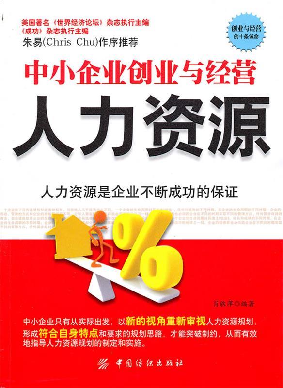中小企业创业与经营:人力资源