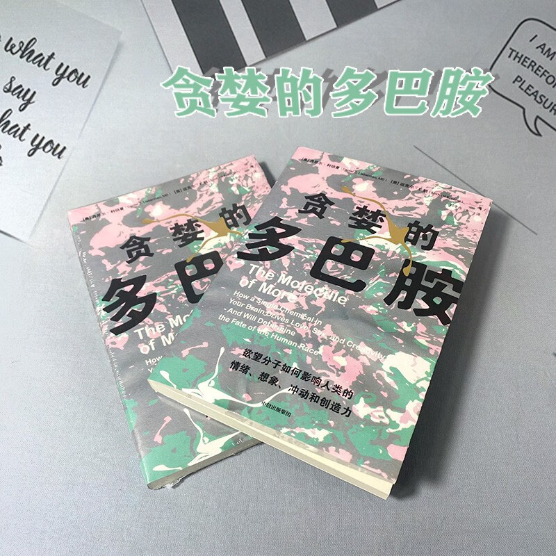 贪婪的多巴胺 丹尼尔利伯曼 脑科学家大卫伊格曼推荐新世代独立图书奖讲述多巴胺如何影响人的情绪行为和习惯中信
