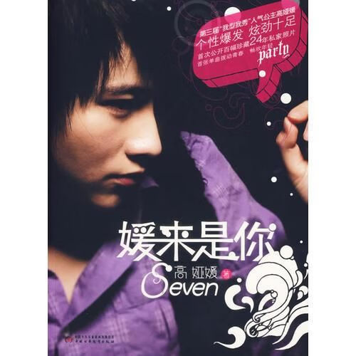 SEVEN媛来是你