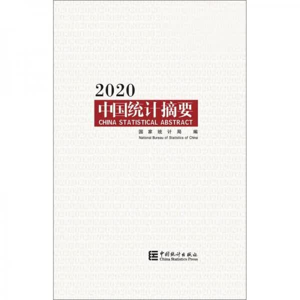 中国统计摘要2020版